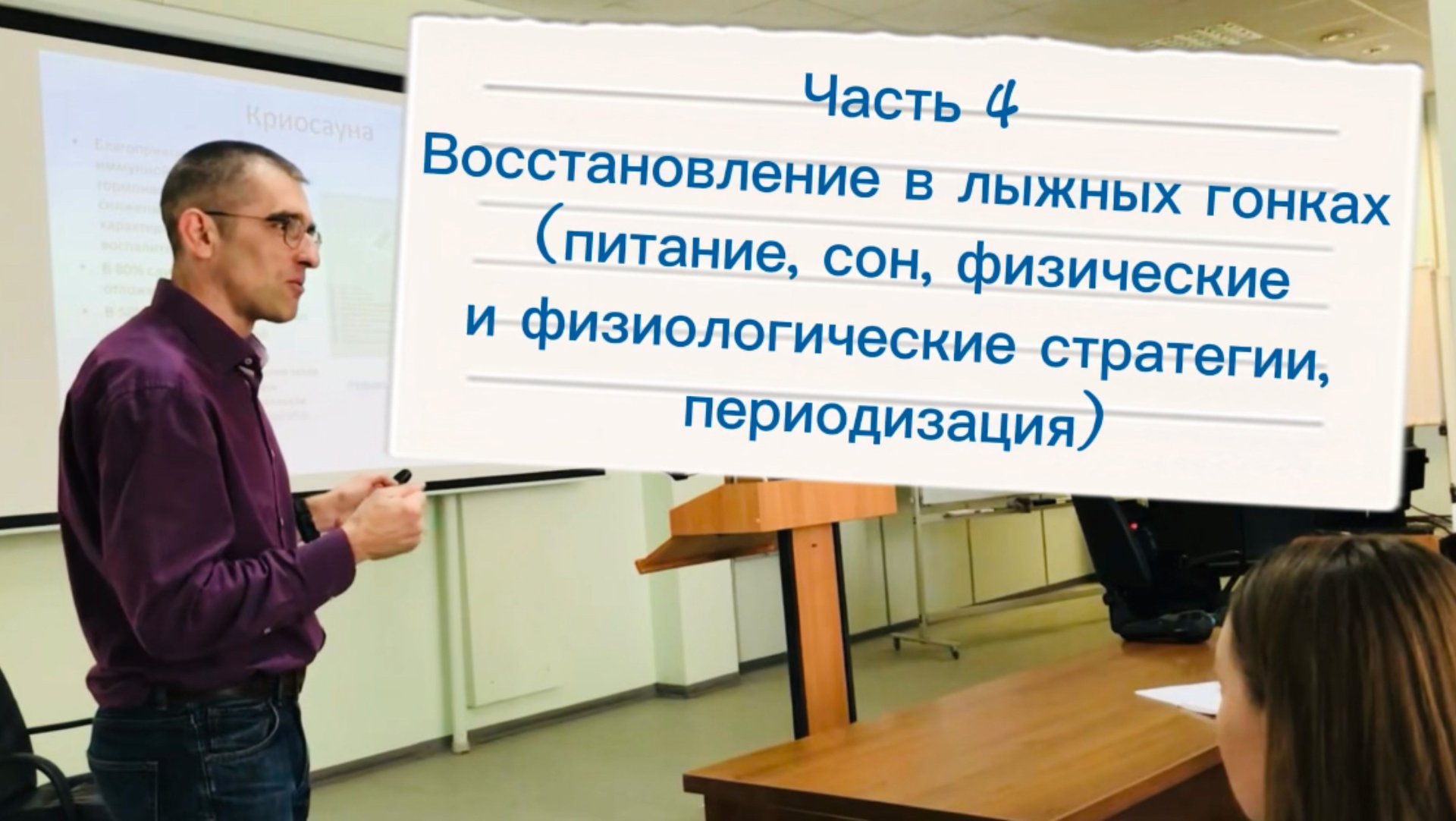 4Восстановление в лыжных гонках (питание, сон, физические и физиологические стратегии, периодизация