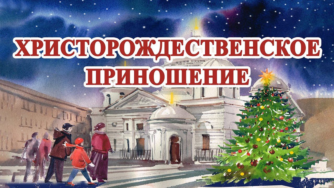 XII Благотворительный концерт ХРИСТОРОЖДЕСТВЕНСКОЕ ПРИНОШЕНИЕ
