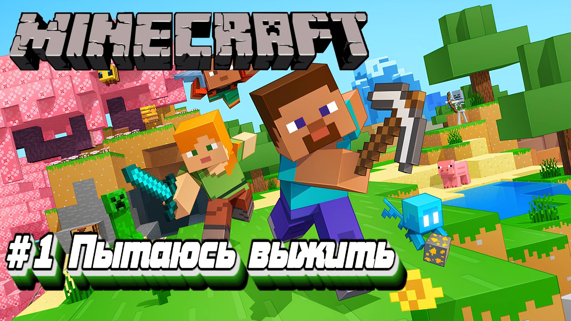Minecraft:Выживание #1:Моя история знакомства с игрой.