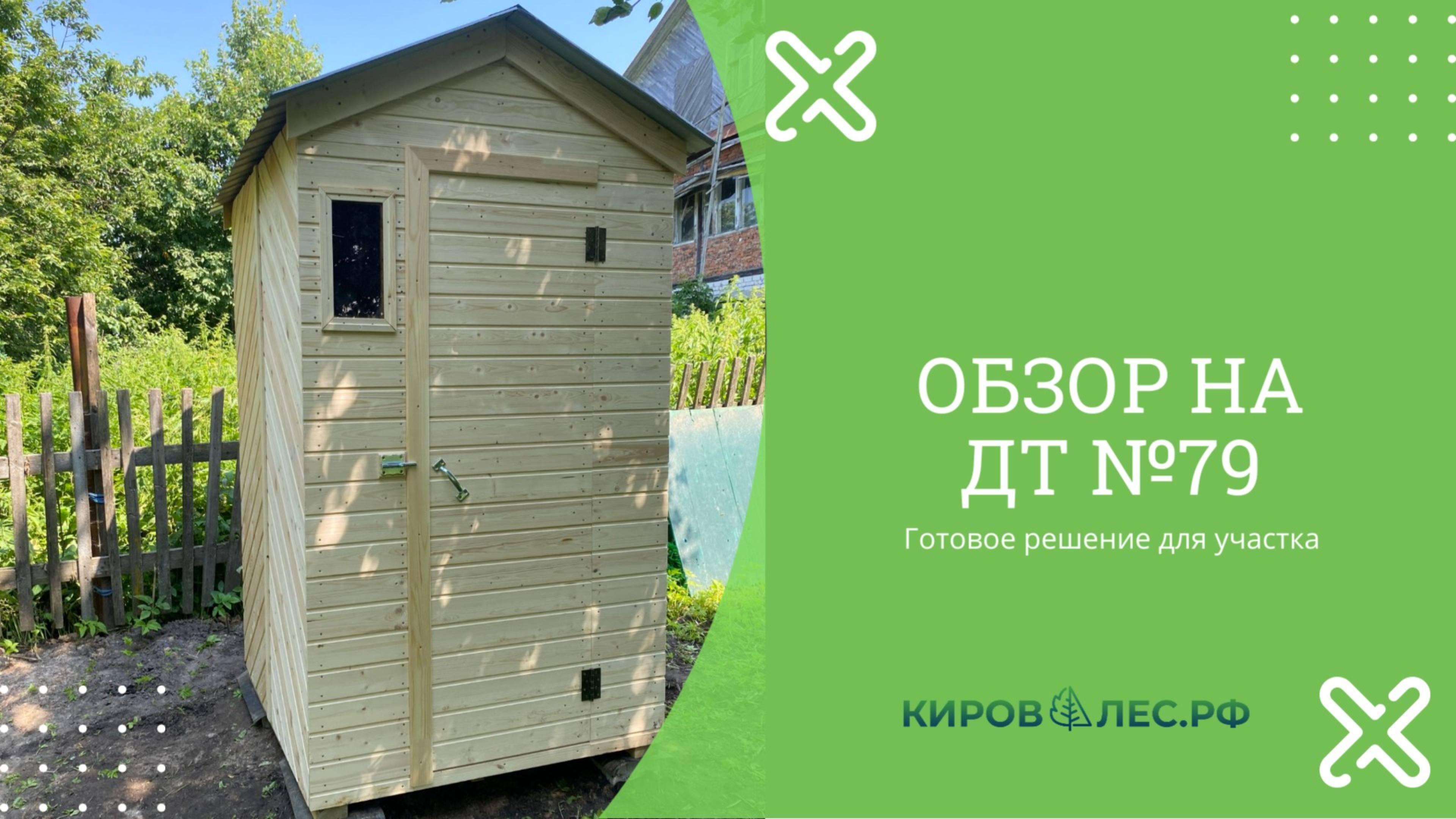 Обзор Дачного Туалета №79 - КировЛес.РФ
