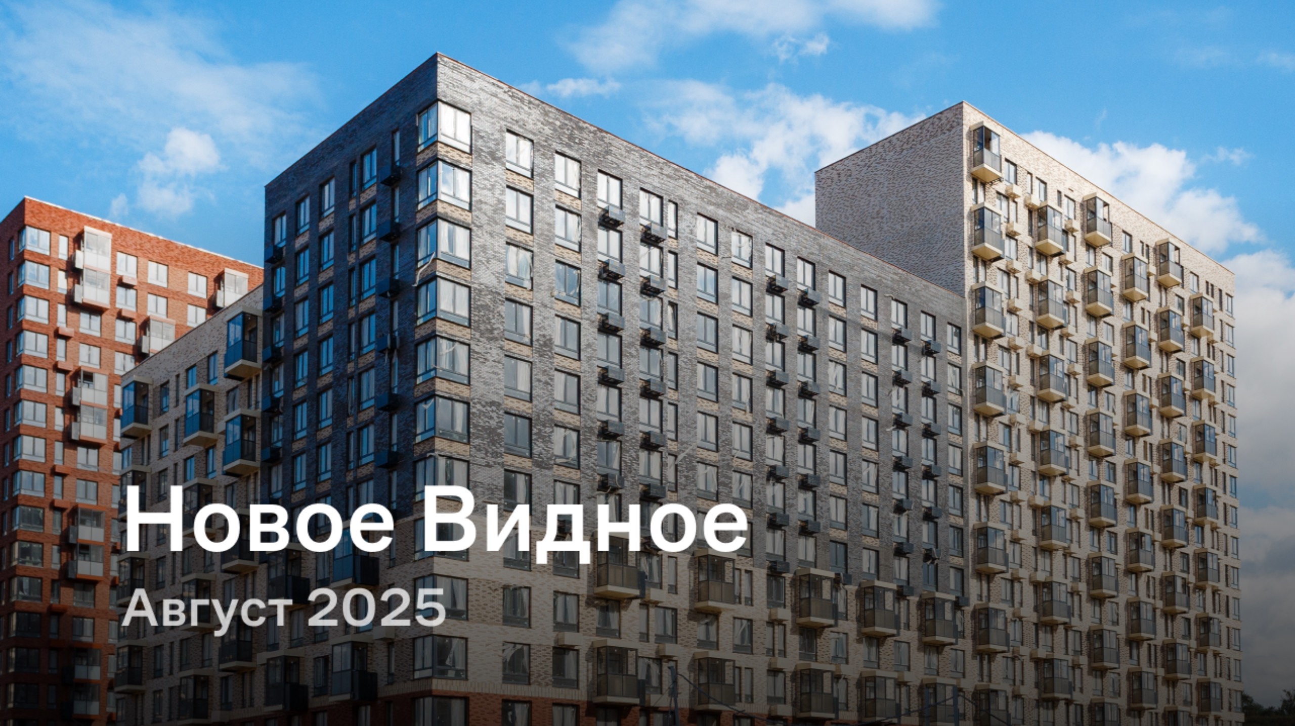 «Новое Видное» / август 2025