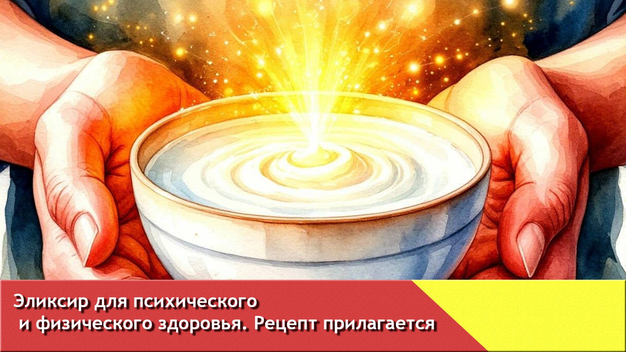 Эликсир для психического и физического здоровья. Рецепт прилагается