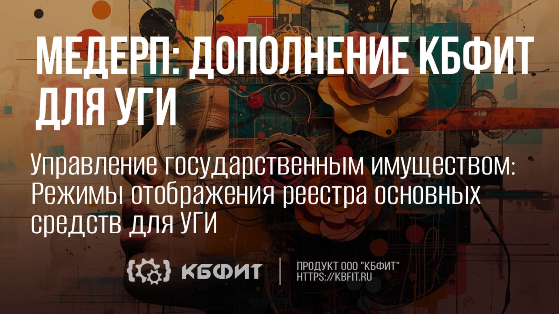 КБФИТ:МЕДЕРП. Управление государственным имуществом: Режимы отображения реестра осн. средств для УГИ