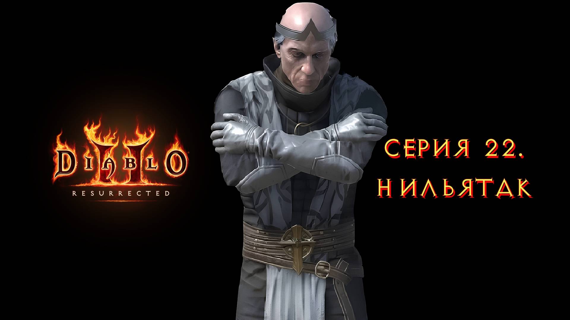 Diablo II: Resurrected. Прохождение. Серия 22. Нильятак.
