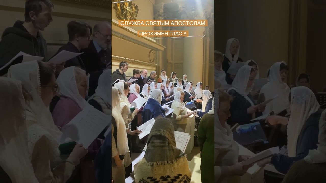 Служба святым Апостолам. Прокимен, глас 8. #церковныйхорастрон #церковноепение #хоровоепение