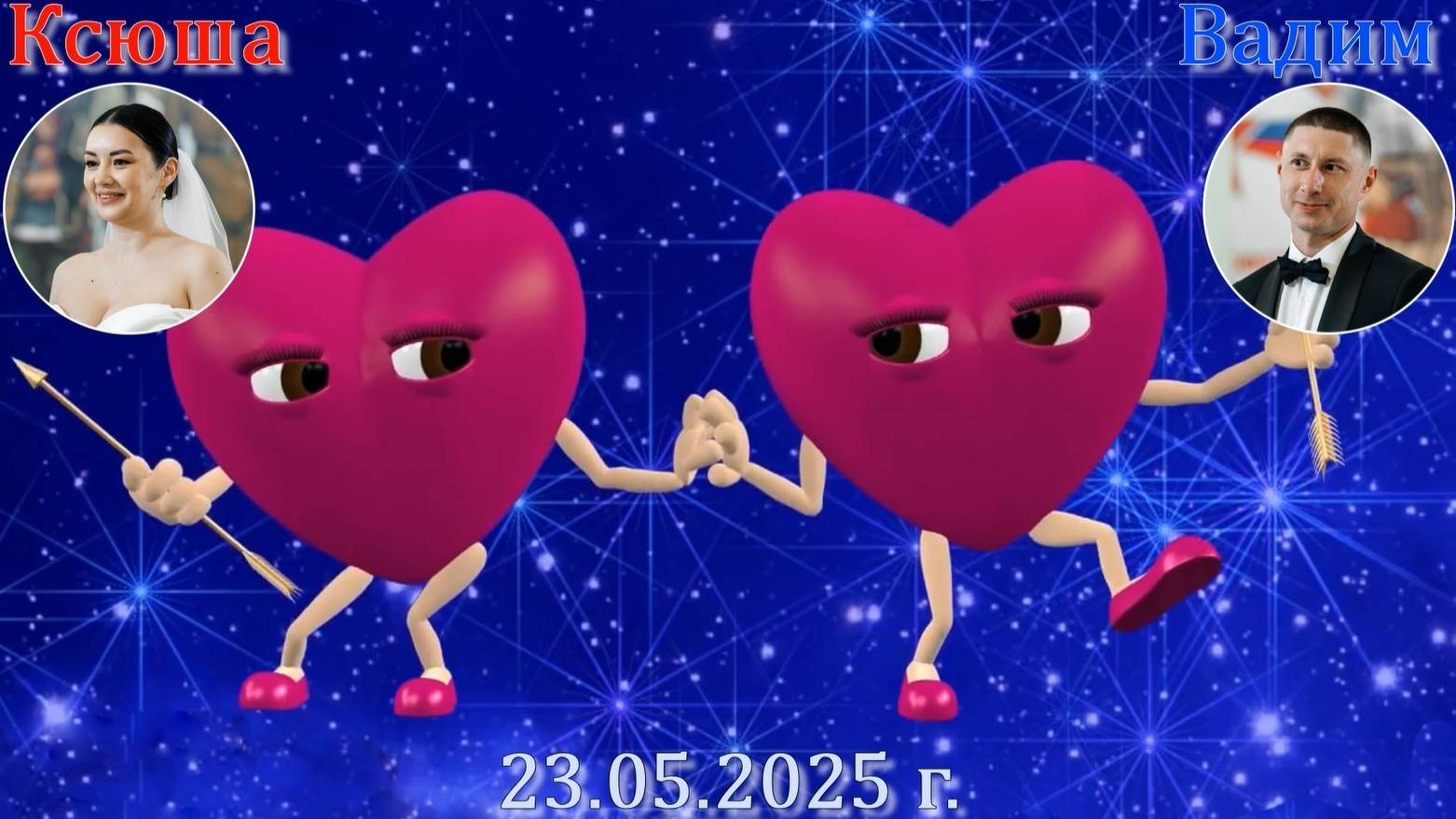 Свадьба Вадим и Ксюша, акт бракосочетания, 23 мая 2025 г.