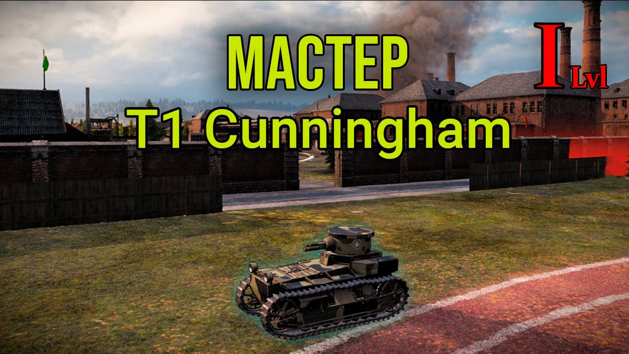 T1 Cunningham. Бой на Мастера. Танк первого уровня, ветки США. Мир Танков.
