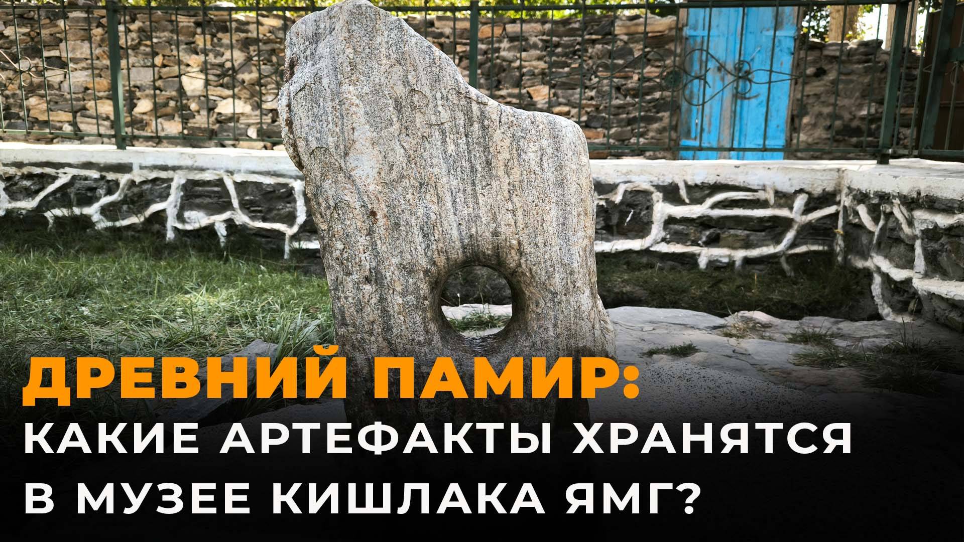 Тайны древнего Памира: Какие артефакты хранятся в музее кишлака Ямг?