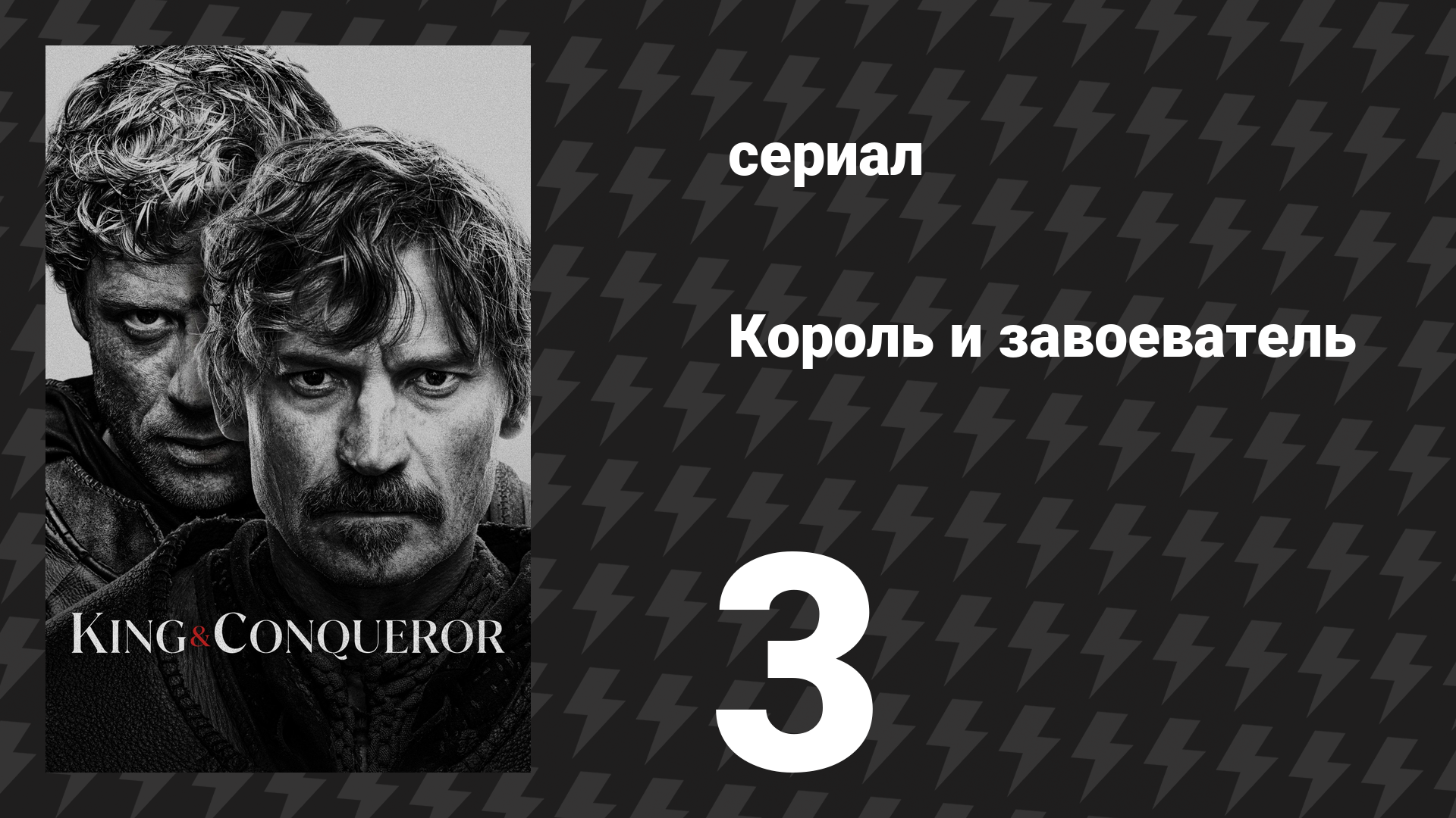 Король и завоеватель 3 серия «Братья» (сериал, 2025)