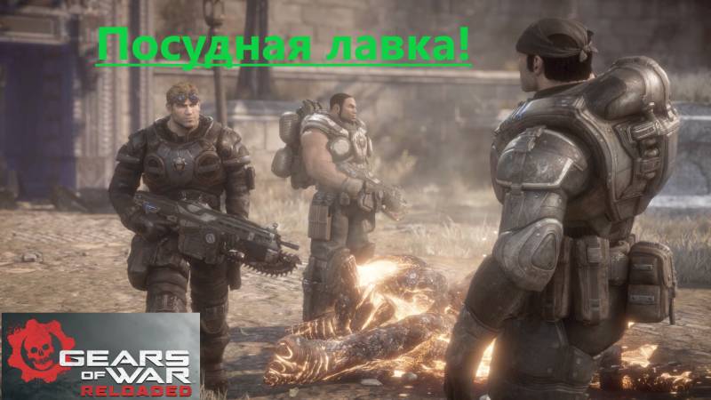 Gears of War reloaded .  2025.09.11. Посудная лавка!