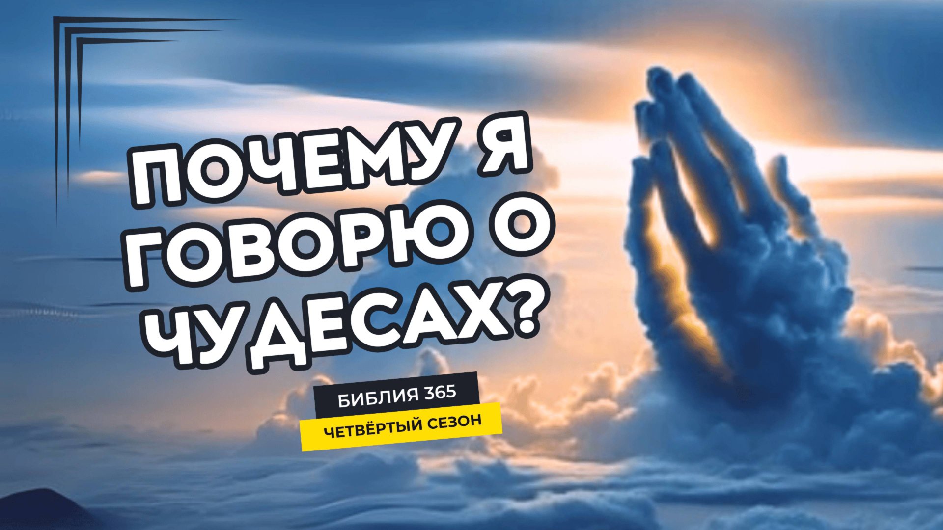 #186 Почему я говорю о чудесах? - Алексей Осокин - Библия 365 (4 сезон)