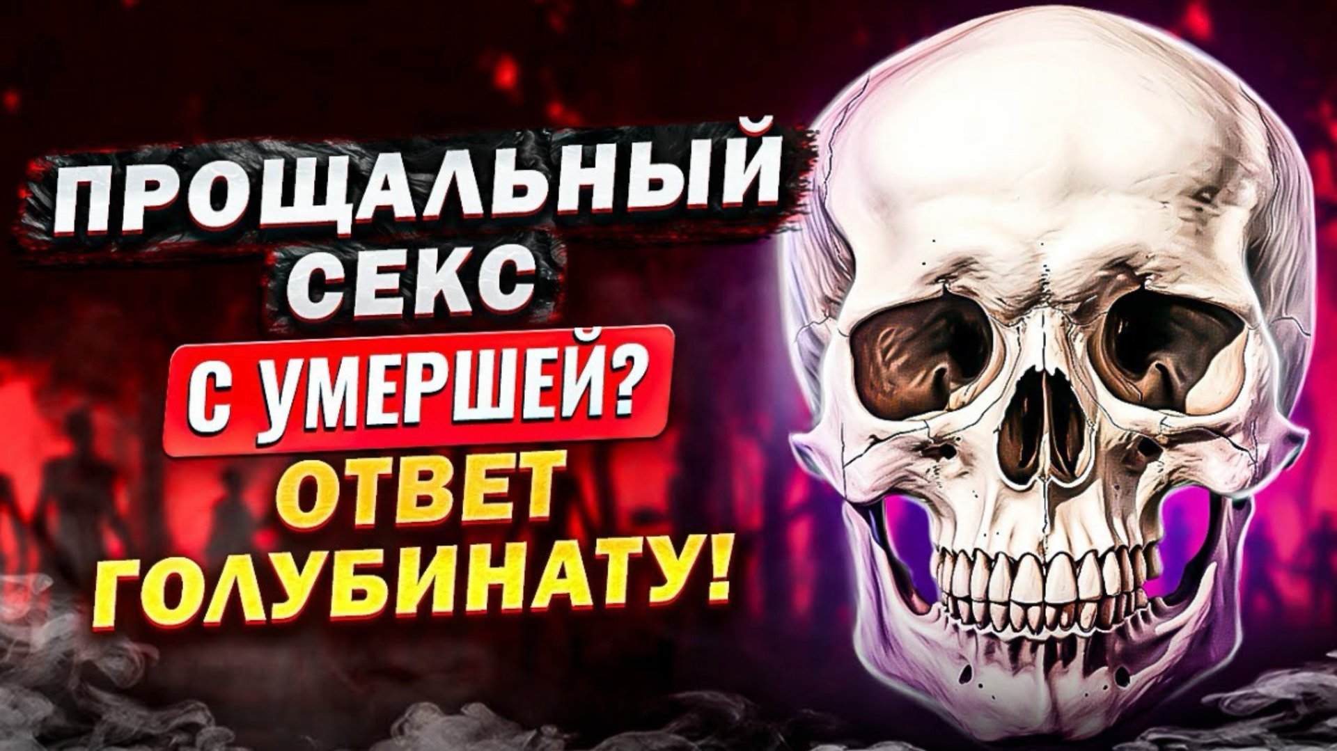 Нек*офилия в книгах Шафиитов и ханбалитов? Лживый Голубинат