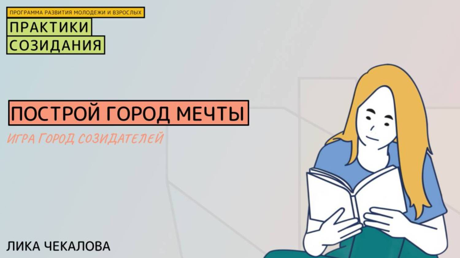Построй город мечты! Игра «Город созидателей» ждёт тебя!