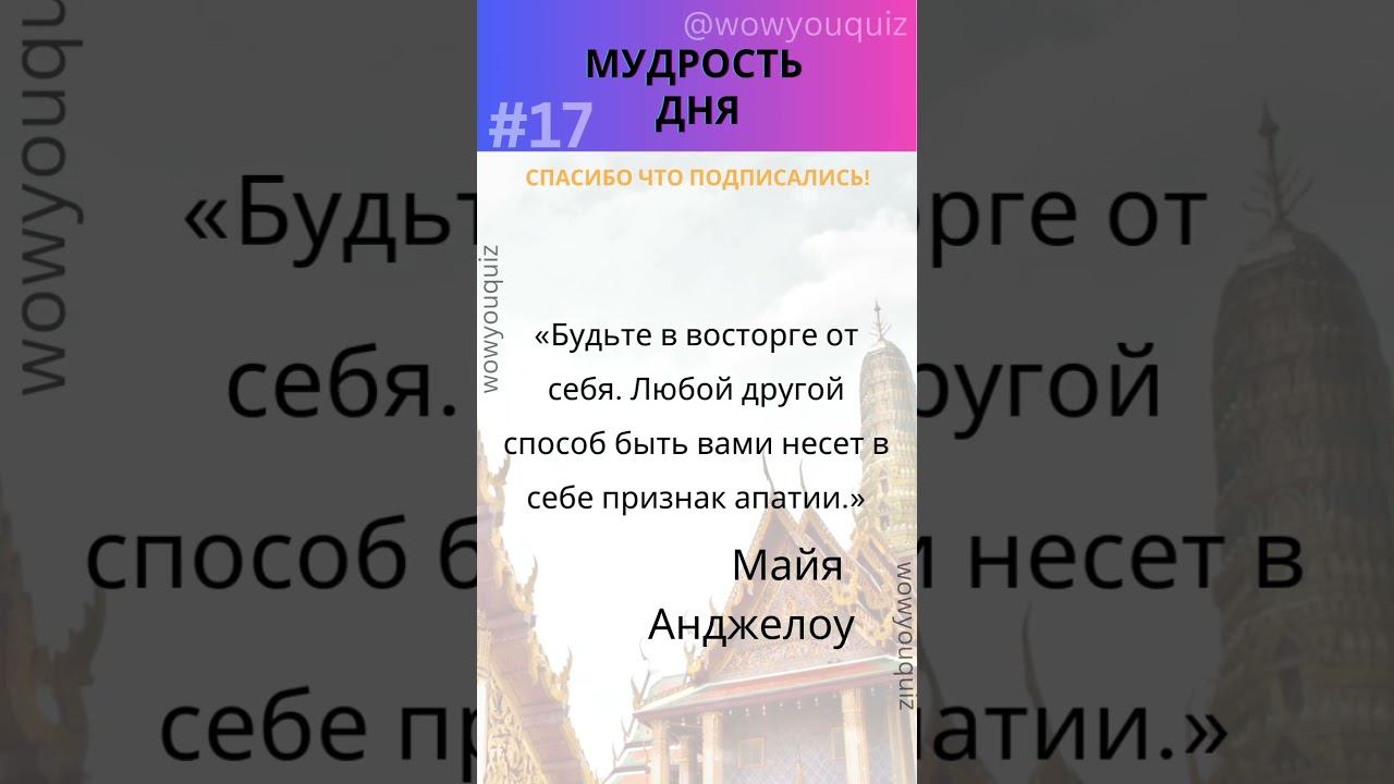 Почему Самовосхищение это Путь к Настоящей Радости? Мудрость ДНЯ #17