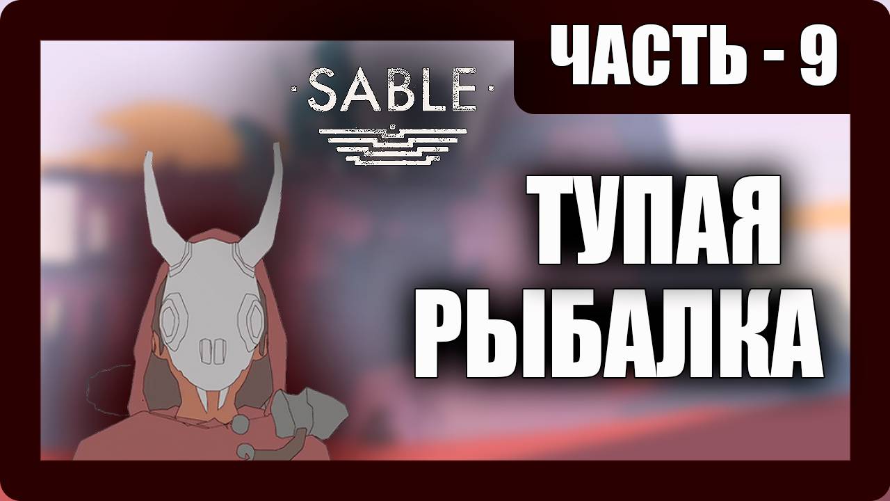 Sable Прохождение - (Тупая Рыбалка) - Часть 9 [2025]