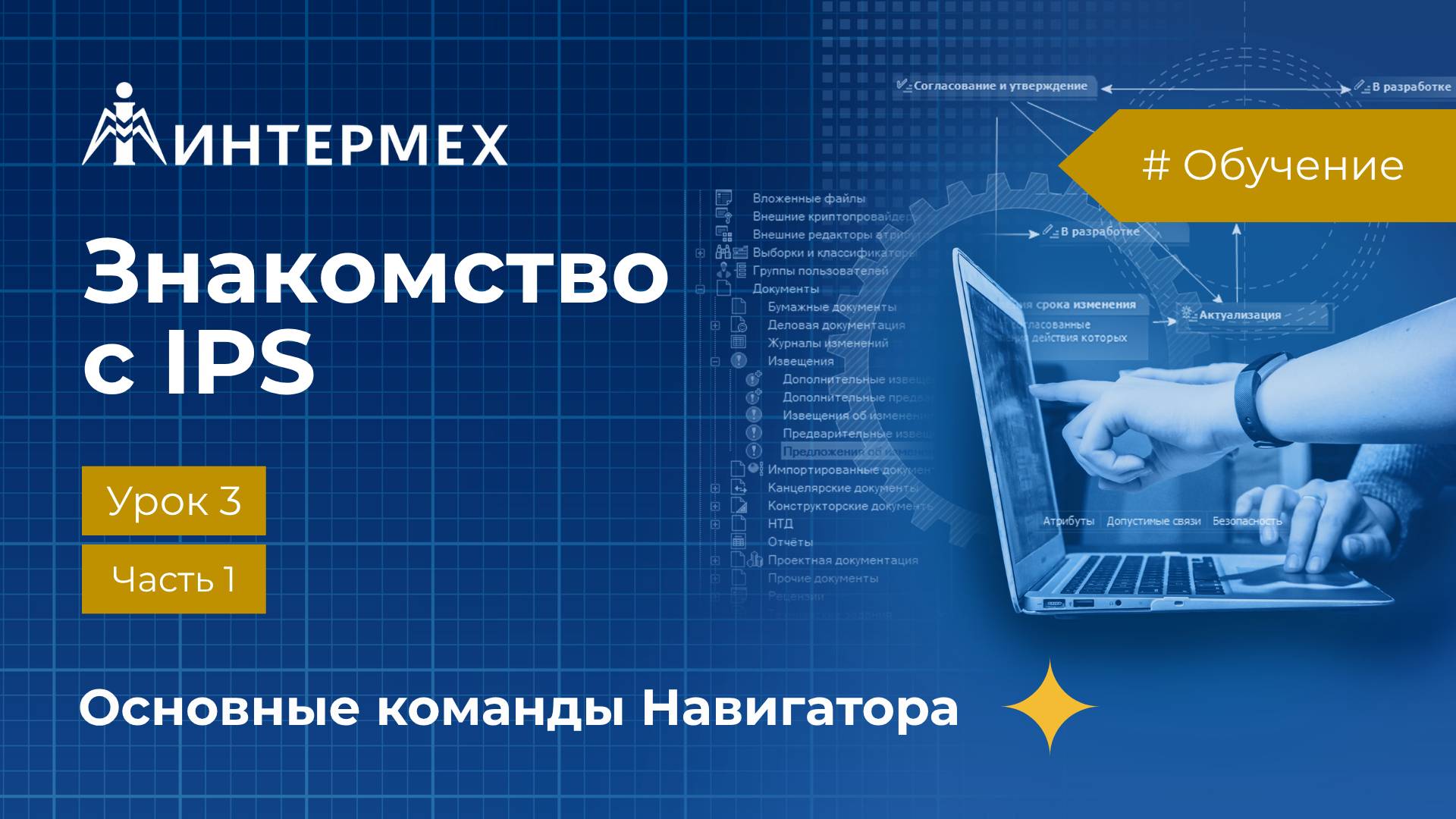 Знакомство с IPS. Урок 3. Часть1. Основные команды Навигатора