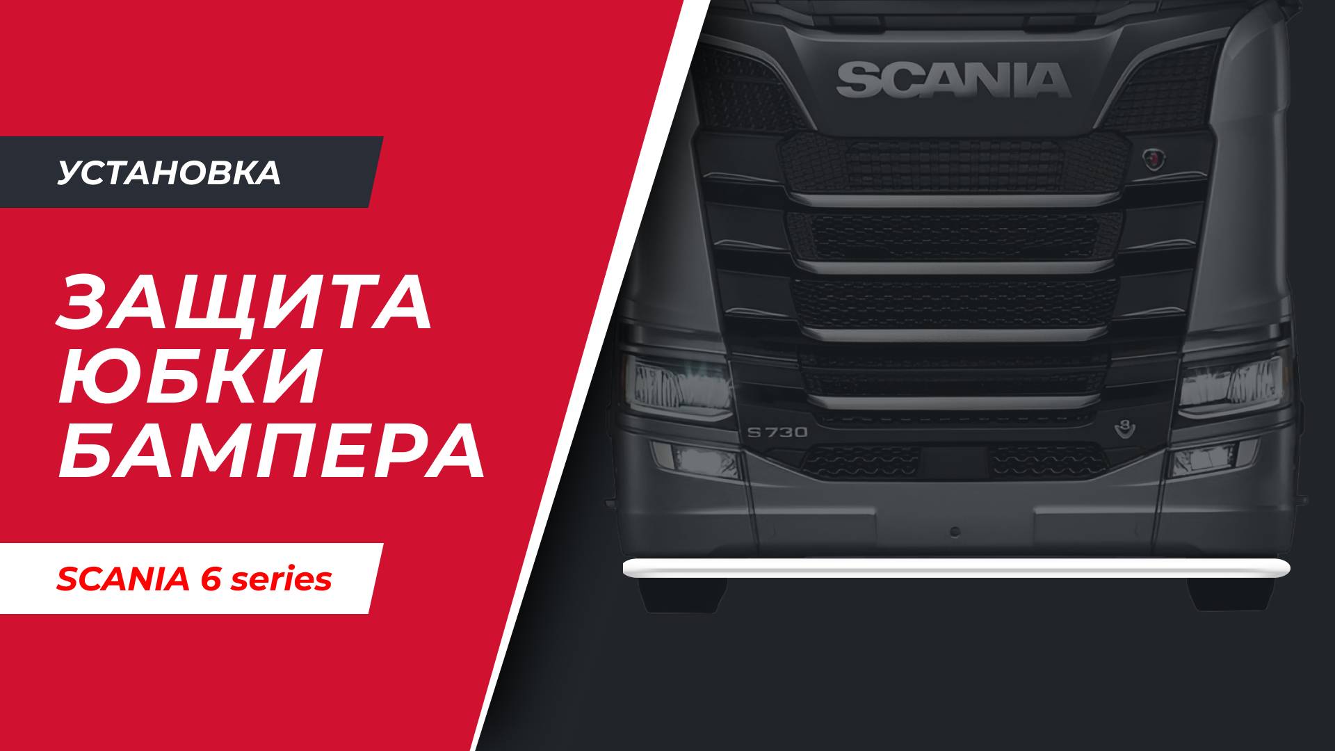 Установка защиты (юбки) бампера на SCANIA 6 серии (арт. S019)