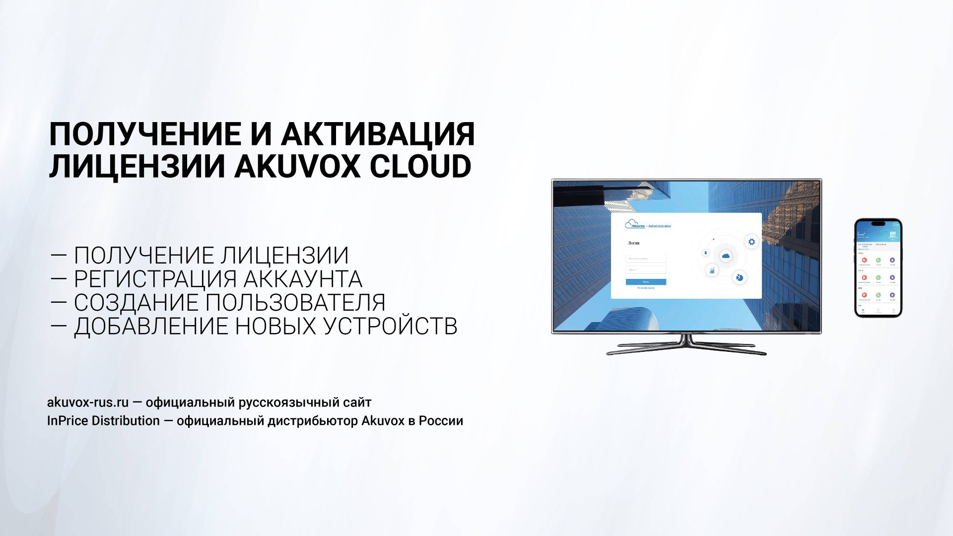 Получение и активация лицензии Akuvox Cloud