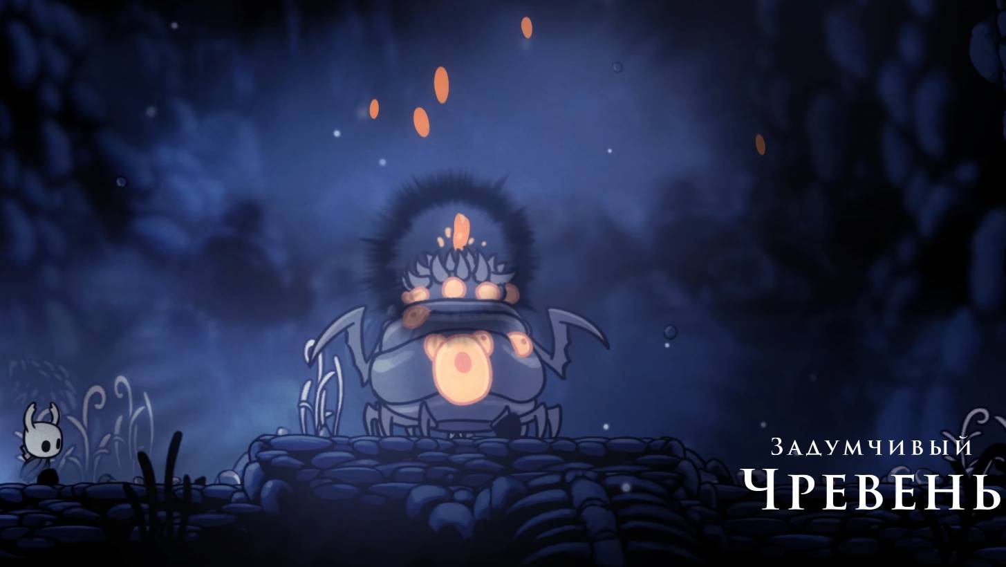 Hollow Knight - Задумчивый Чревень