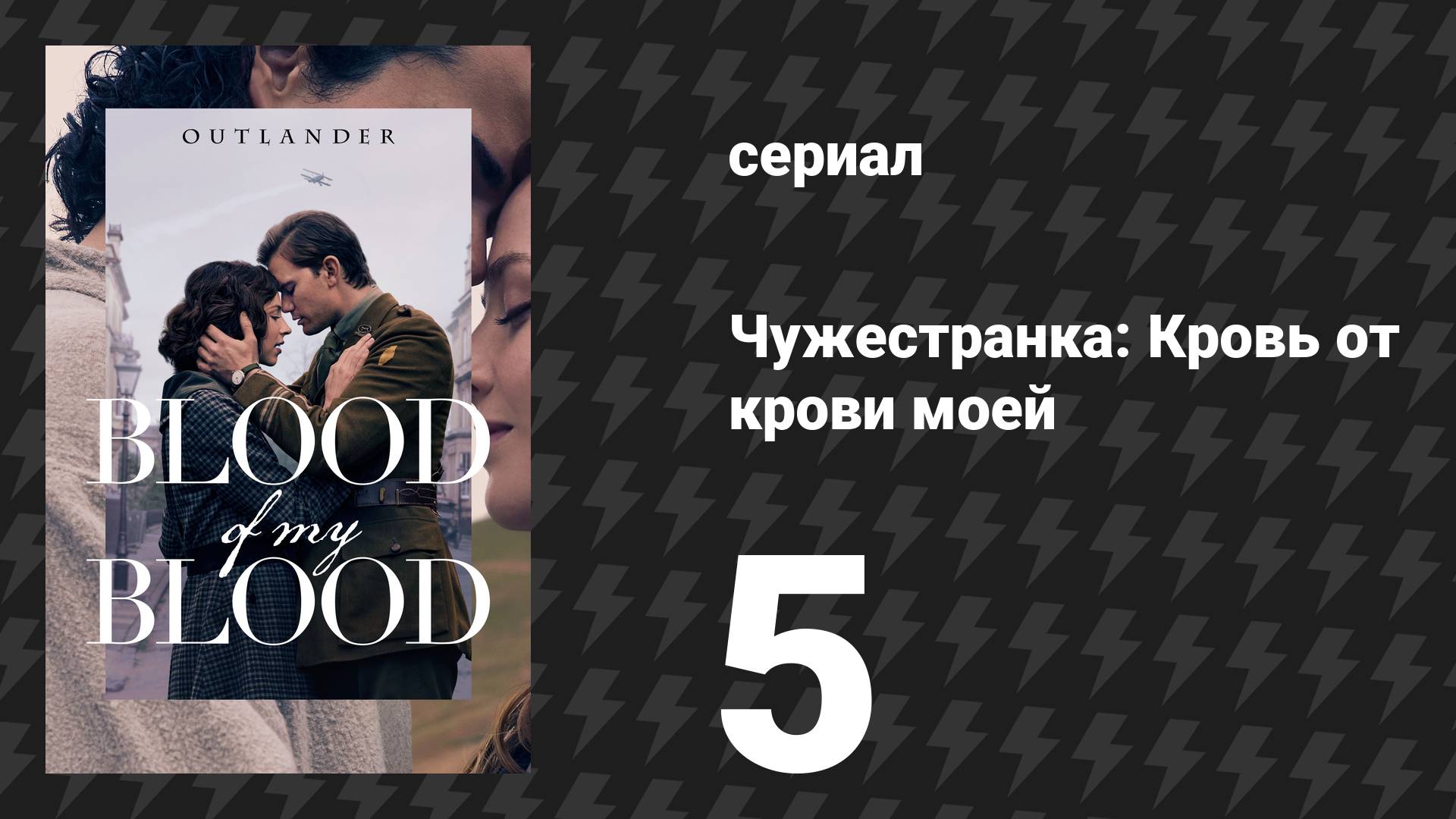 Чужестранка: Кровь от крови моей 5 серия «Огненный обряд» (сериал, 2025)