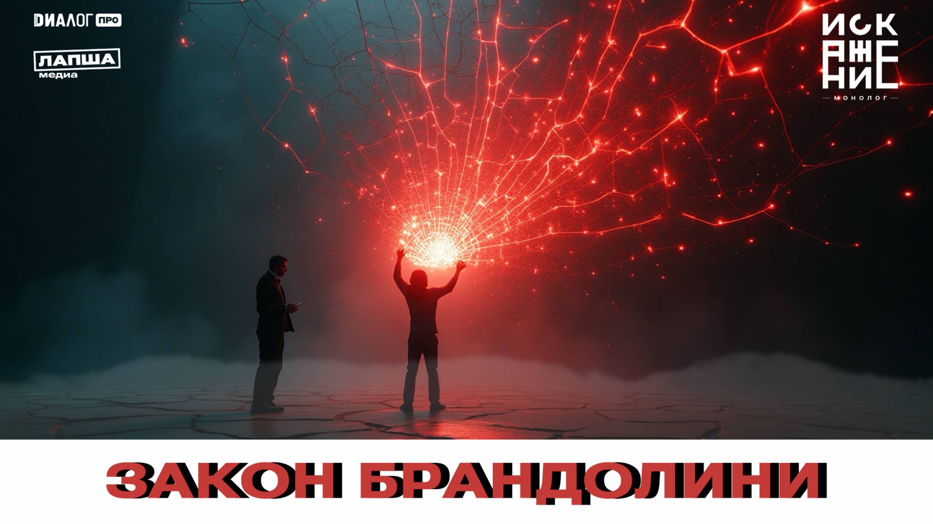 ЗАКОН БРАНДОЛИНИ / ИСКАЖЕНИЕ.МОНОЛОГ #12