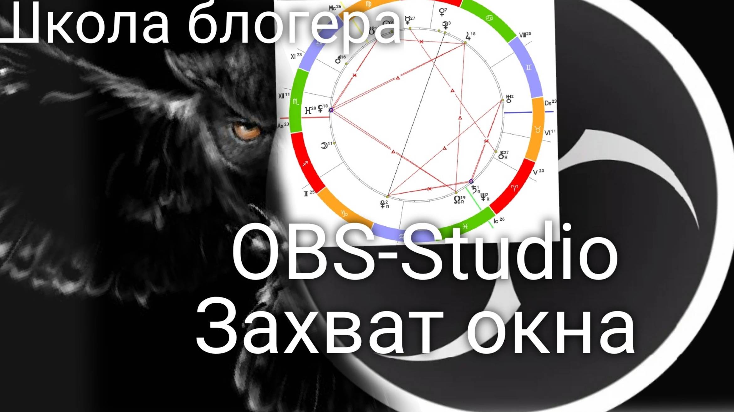 #11 Работа в OBS-Studio. Захват окна. Демонстрация в процессе эфира.Школа блогера. Валерия Пузырева