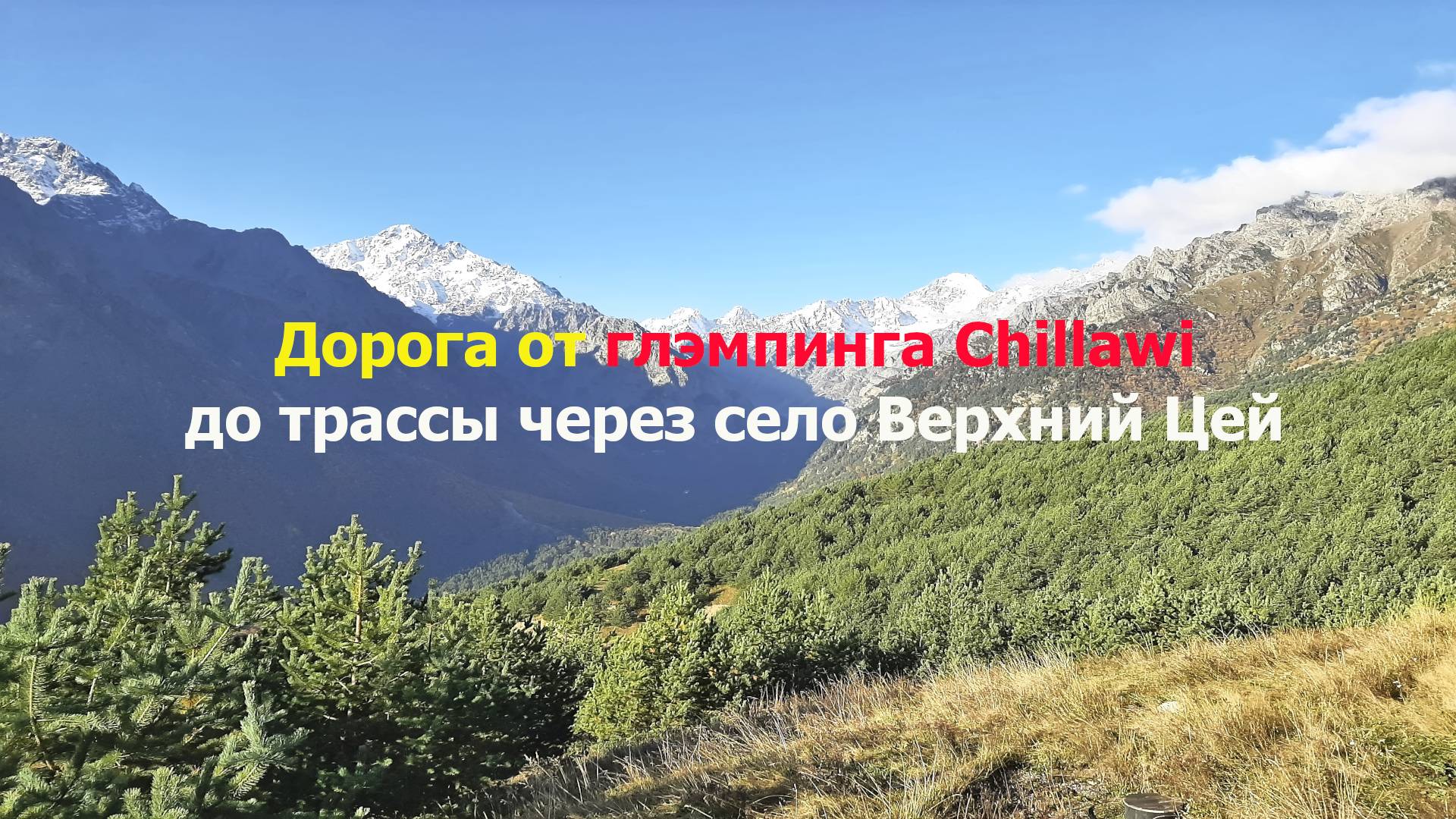 Дорога от глэмпинга Chillawi через село Верхний Цей, Северная Осетия