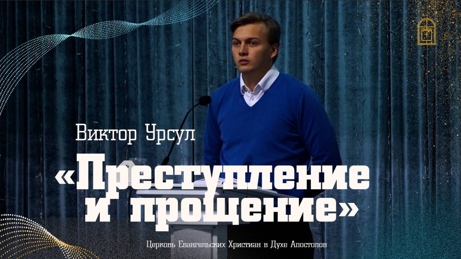 Виктор Урсул - "Преступление и прощение"