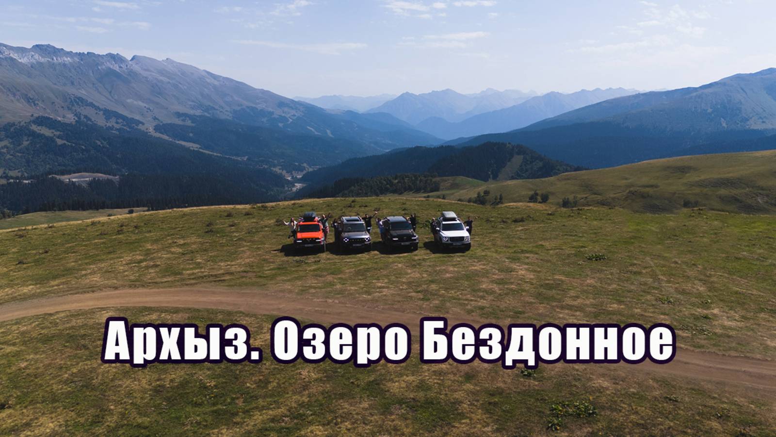 Архыз. Озеро Бездонное