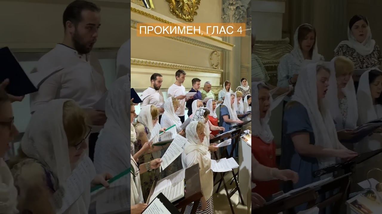 Прокимен, глас 4: «Ди́вен Бог во святы́х Свои́х, Бог Изра́илев» #церковныйхорАстрон #церковноепение