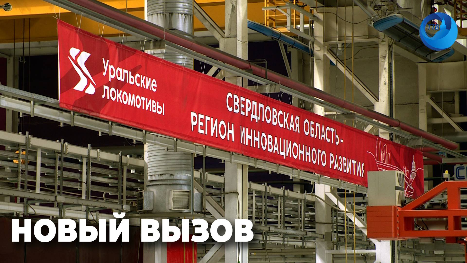 Завод "Уральские локомотивы" запустил производство высокоскоростных электропоездов нового поколения