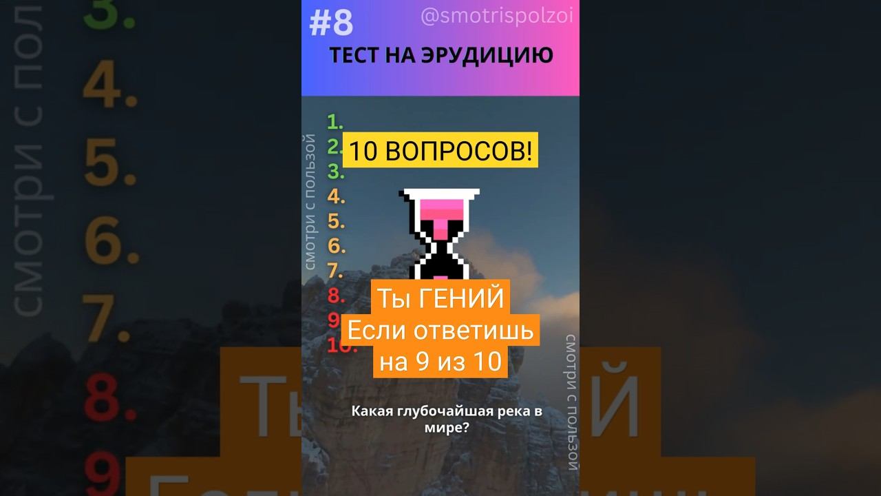 Тест на Эрудицию 8! ТЫ ГЕНИЙ Если ответишь на 9 из 10! #викторина