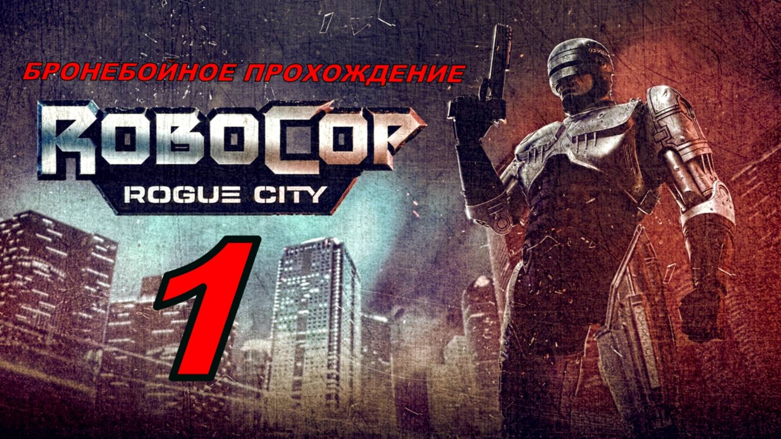 ROBOCOP ROGUE CITY (1 серия) упоротое прохождение.