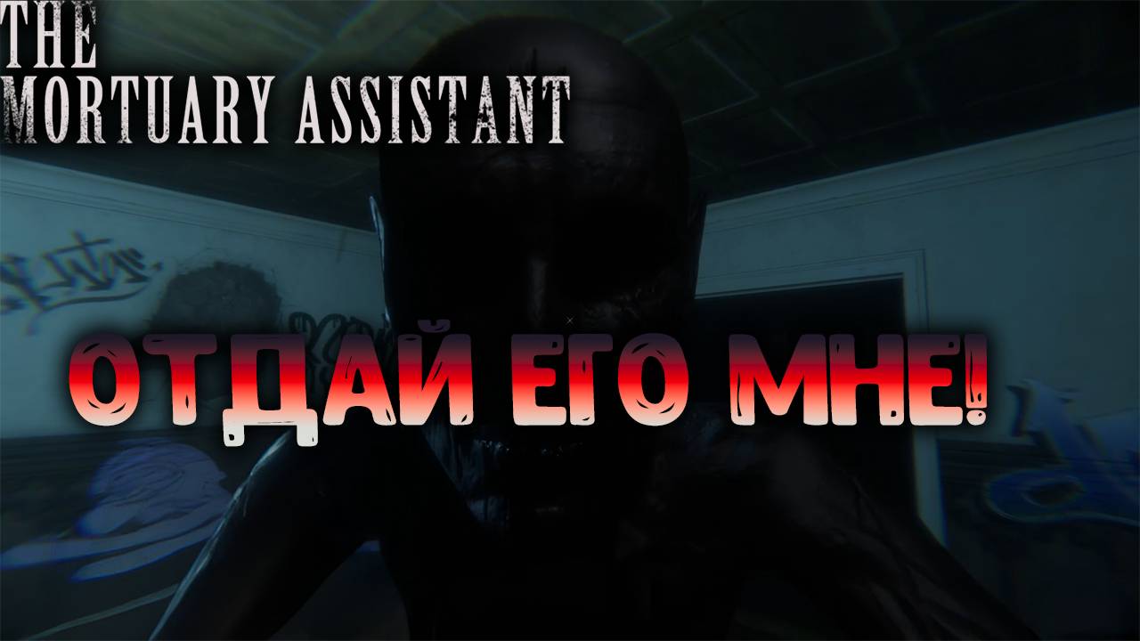 The Mortuary Assistant - ОТДАЙ ЕГО МНЕ!!!!