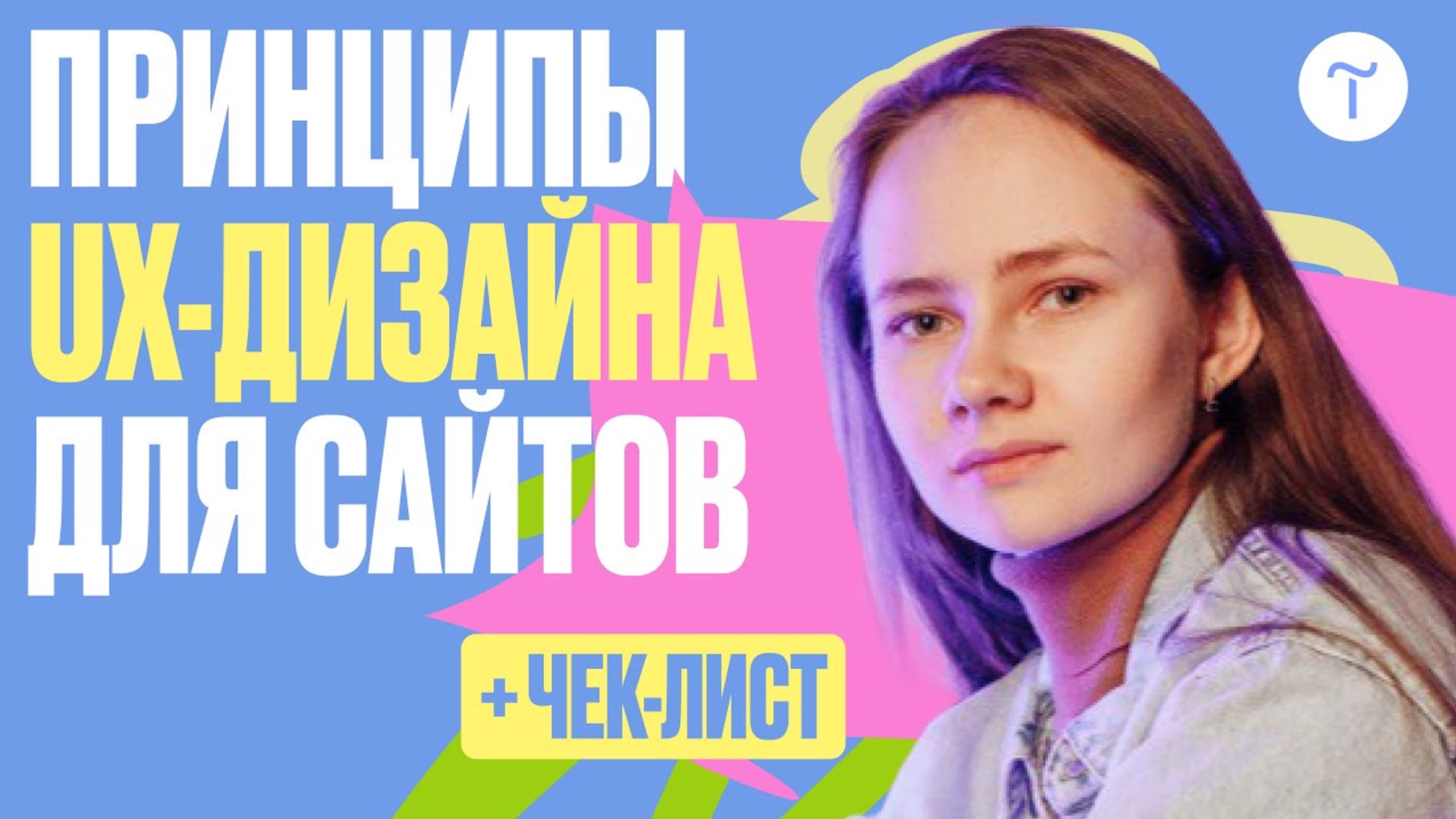 Принципы UX дизайна для создания сайта