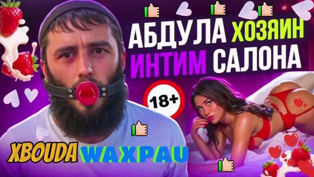 ЦЫГАНЕ. АБДУЛА ХОЗЯИН ИНТИМ САЛОНА