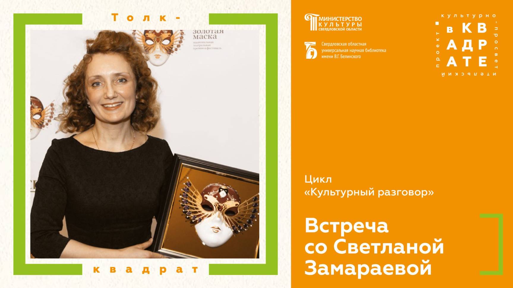 «Культурный разговор» с актрисой Светланой Замараевой