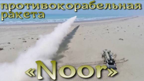 Противокорабельная ракета Ирана Noor - копия китайской ракеты