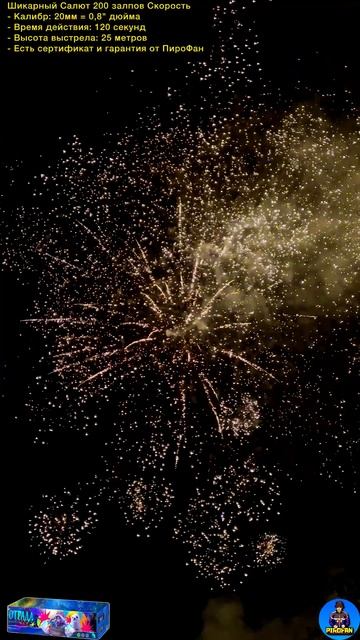 Шикарный салют 200 залпов MC149, фейерверк Отрада