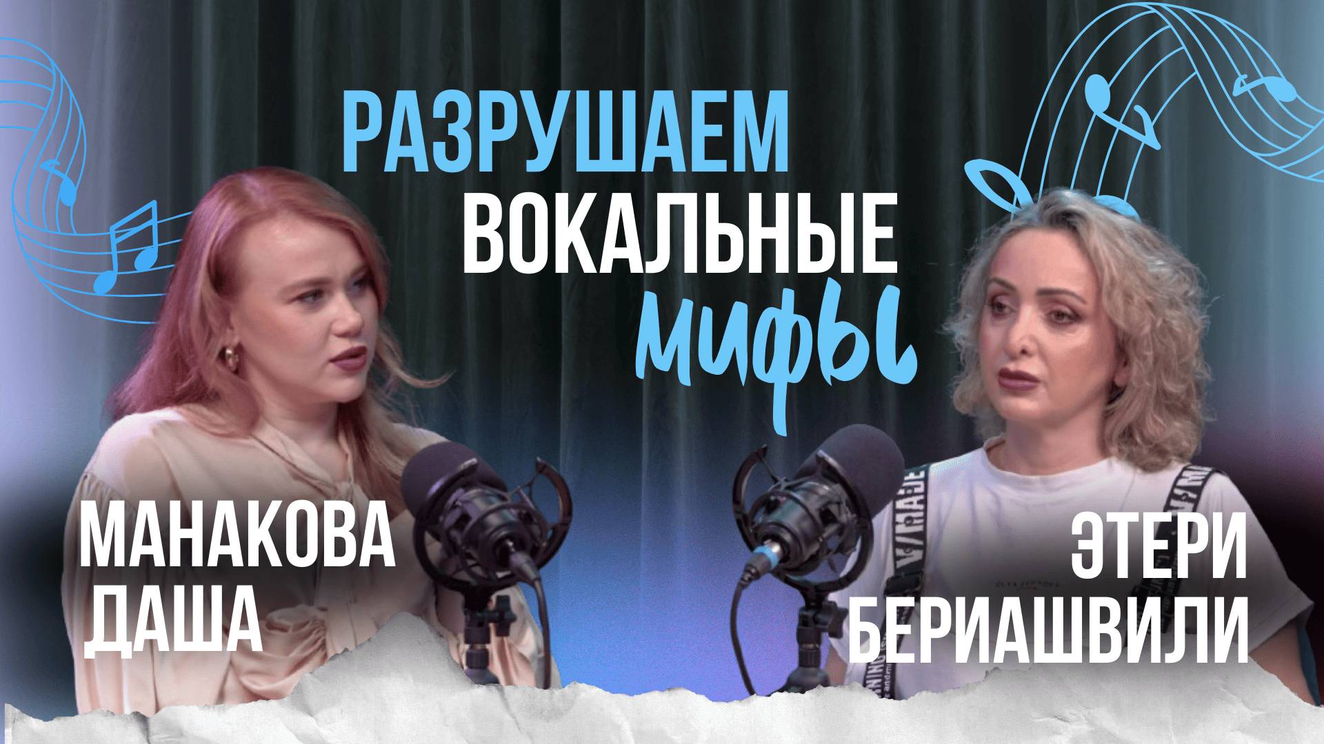 🔥 Как найти фирменный звук? Секреты уникального вокала | от Дарьи Манаковой и Этери Бериашвили