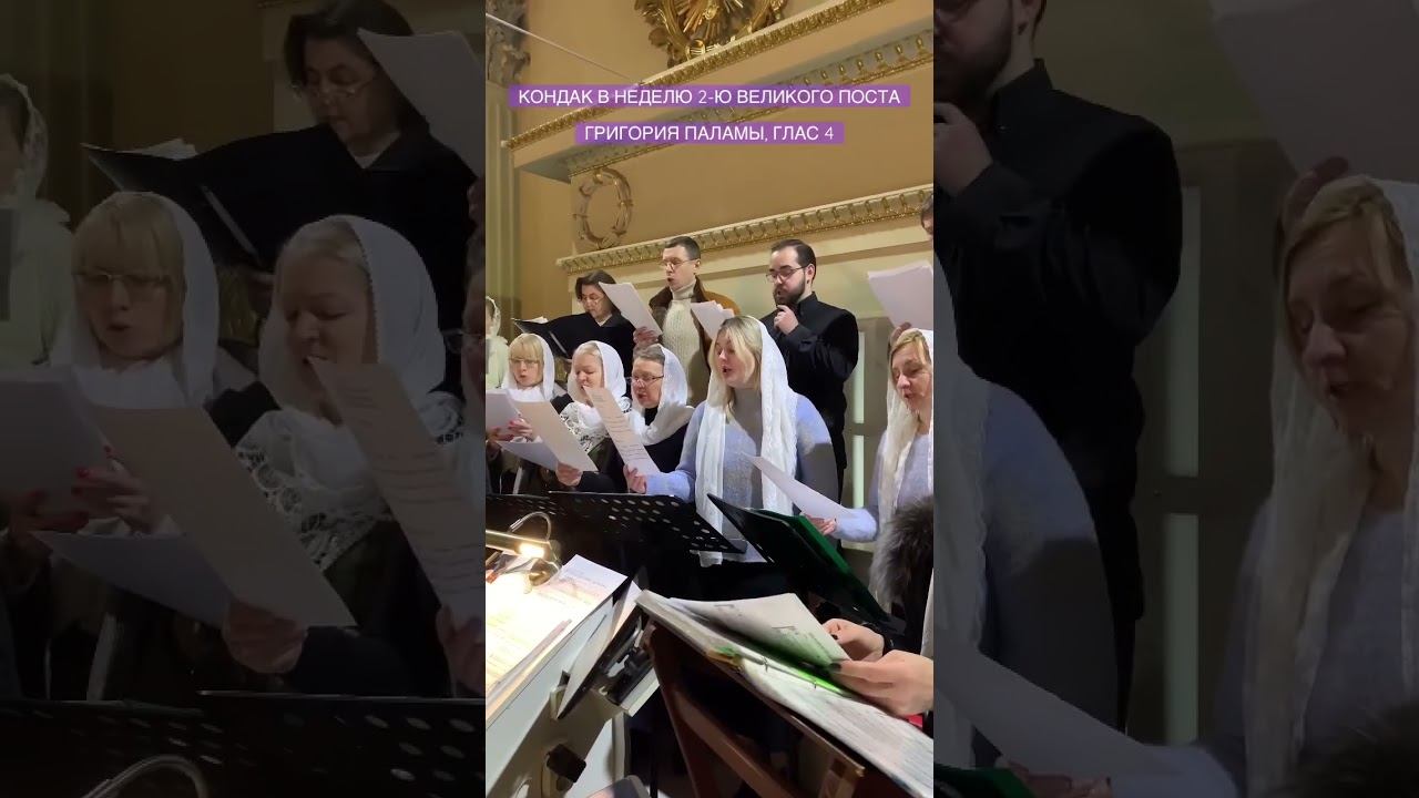 Кондак в Неделю 2-ю Великого поста, Григория Паламы, глас 4. #церковныйхорастрон #церковноепение
