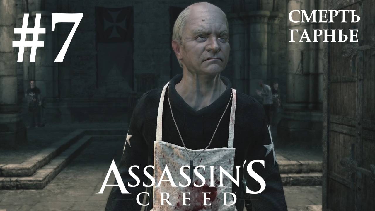 Assassin's Creed #7 СМЕРТЬ ГАРНЬЕ
