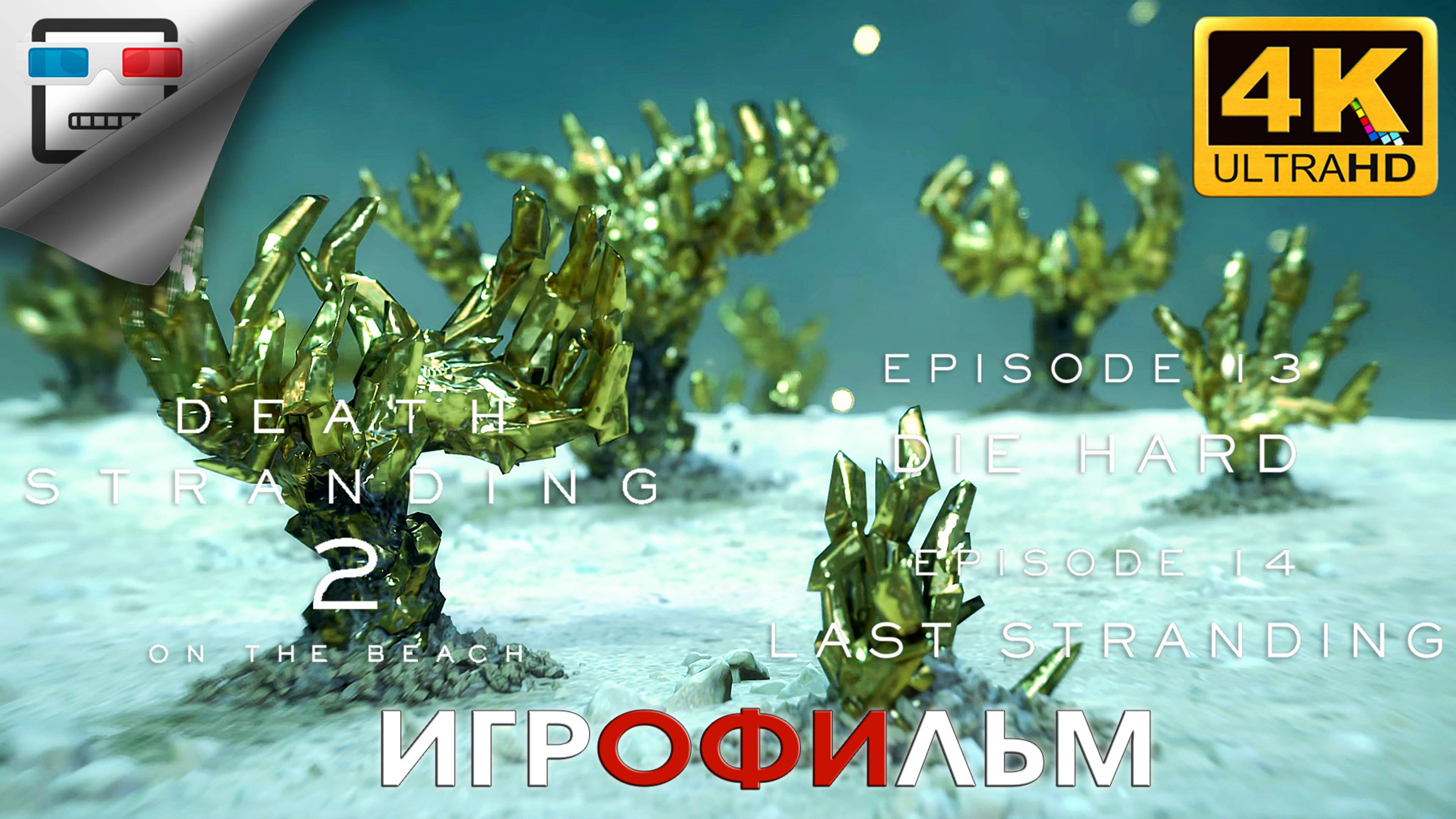 Death Stranding 2 ИГРОФИЛЬМ ► 13 и 14 ЭПИЗОДЫ  ● 4K60FPS Сюжет ФАНТАСТИКА