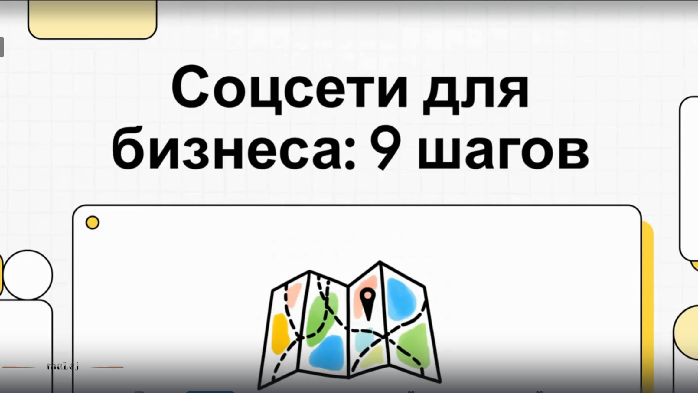 Маркетинг в социальных сетях для роста бизнеса