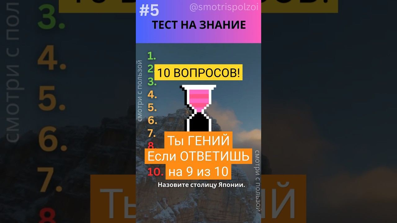 МЕГА-ТЕСТ 5 на Эрудицию - Докажи что ты УМНЕЕ 98% Людей?