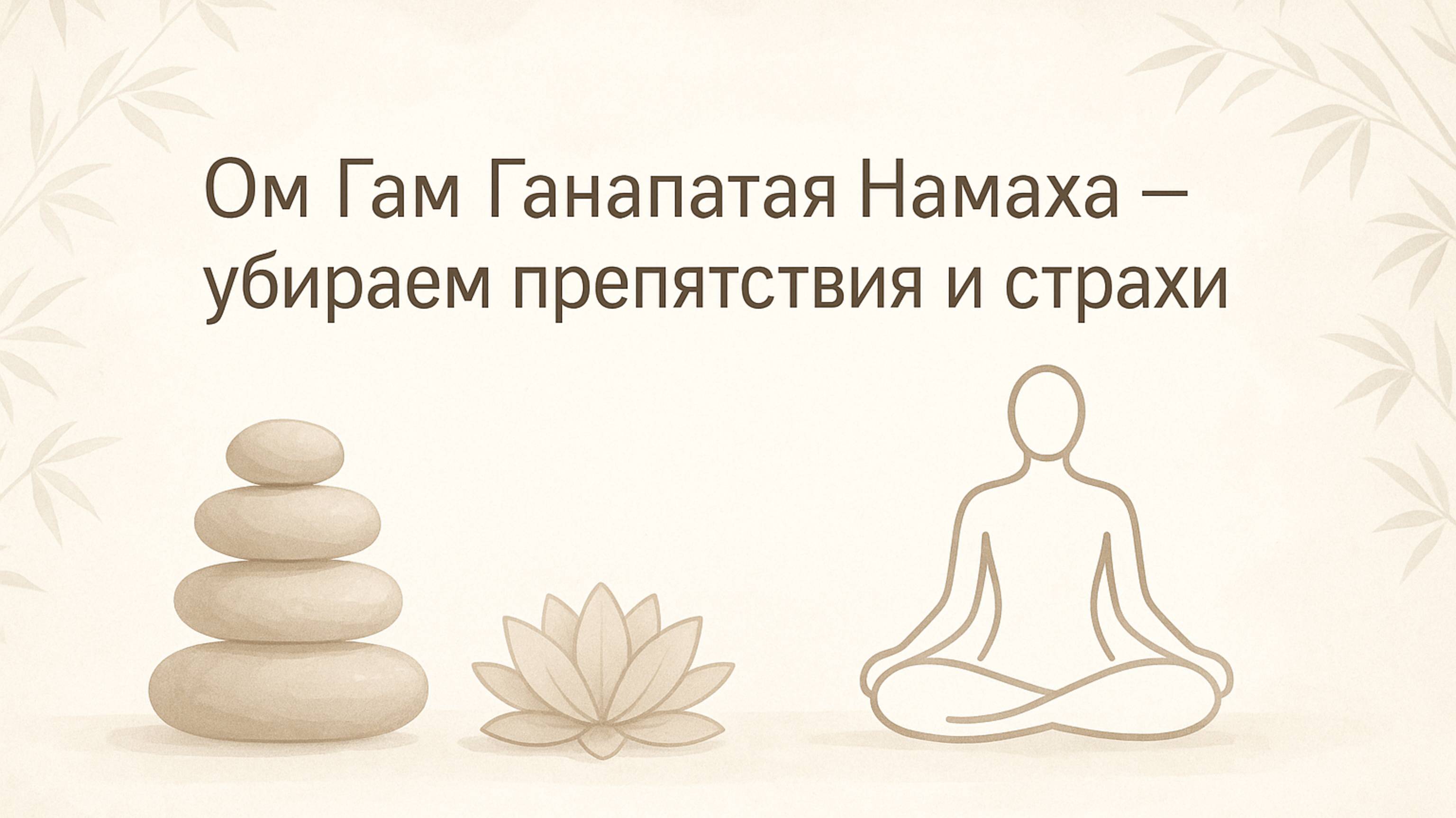 Ом Гам Ганапатая Намаха — убираем препятствия и страхи