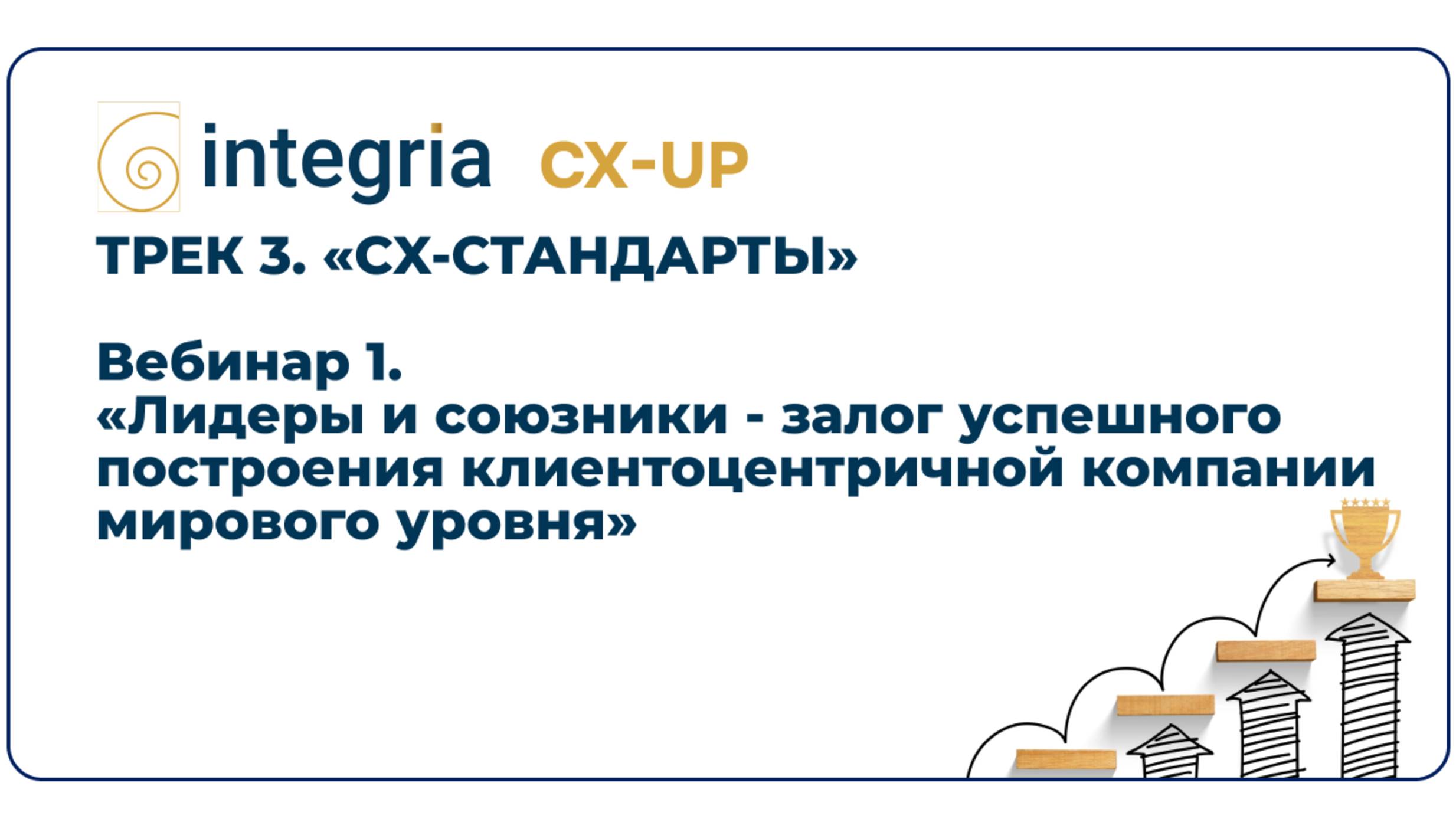 Трек 3. Вебинар 1. «Лидеры и союзники - залог успешного построения компании»