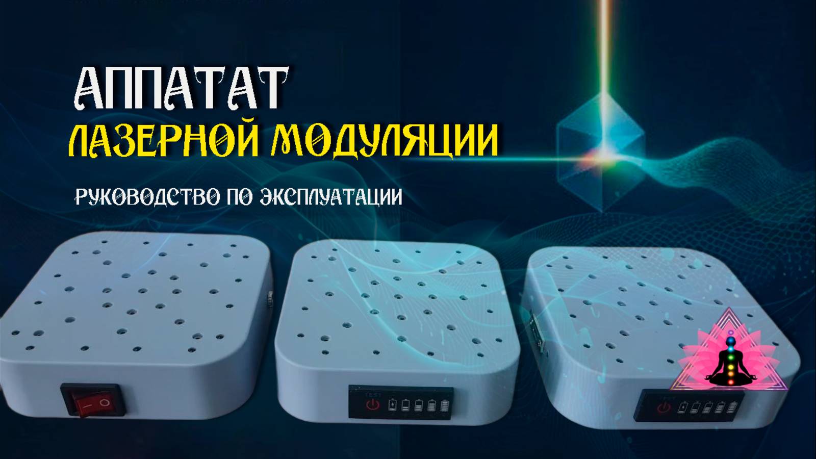 «Лазерный модулятор, руководство по эксплуатации.»