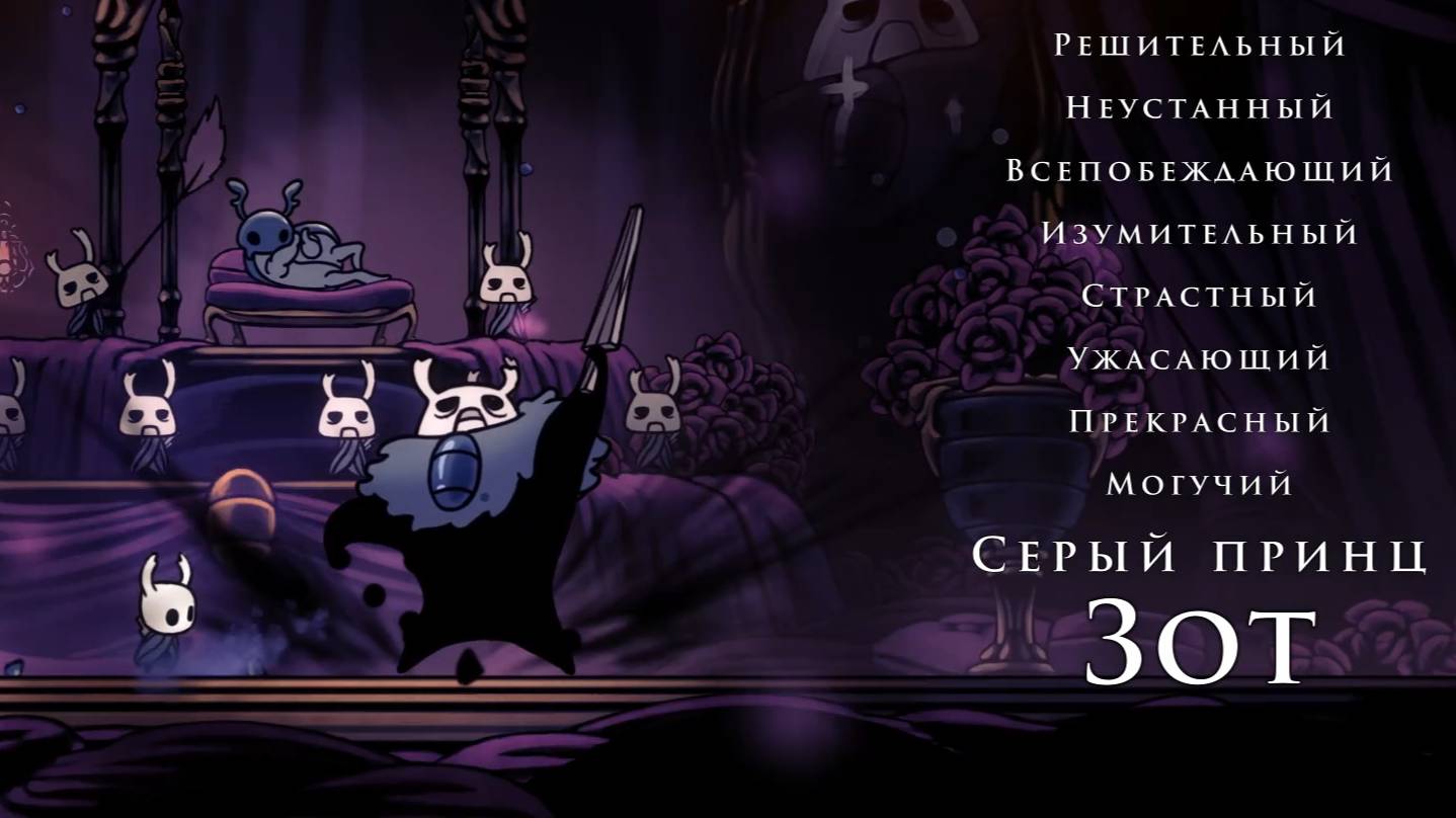 Hollow Knight - Серый принц Зот