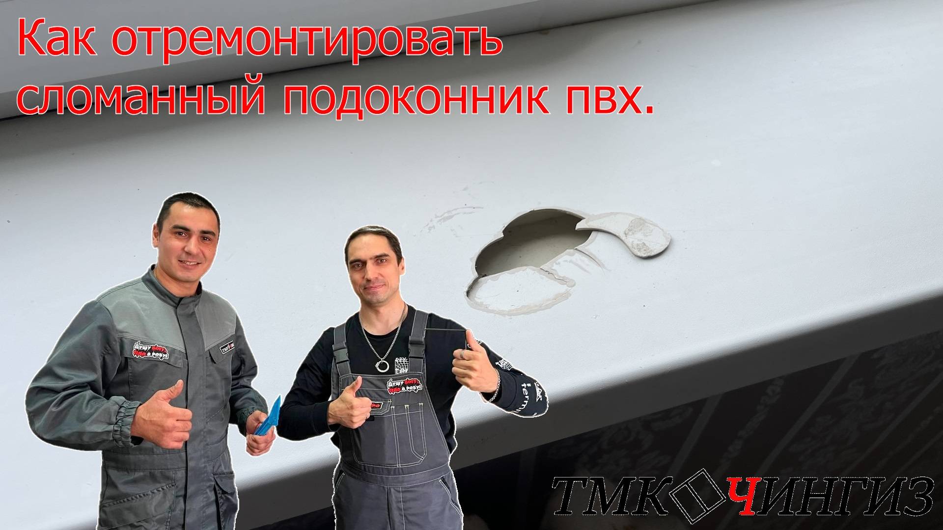 Ремонт сломанного подоконника | Ремонтные накладки в Уфе